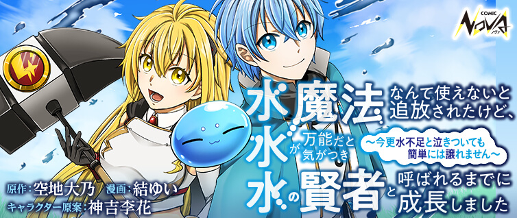 水魔法なんて使えないと追放されたけど、水が万能だと気がつき水の賢者と呼ばれるまでに成長しました ～今更水不足と泣きついても簡単には譲れません